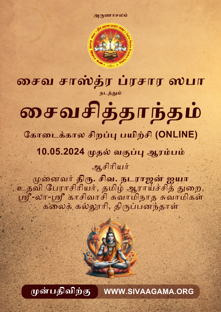 சைவ சித்தாந்தம் | Saiva Sastra Prachara Sabha